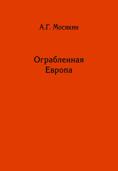 Ограбленная Европа. Сокровища и Вторая мировая война [Цифровая книга]