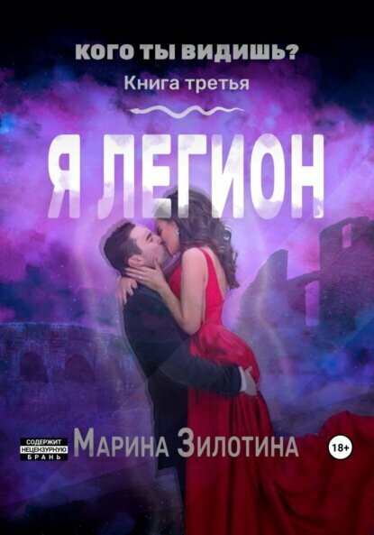Кого ты видишь? Я легион. Книга третья [Цифровая книга]