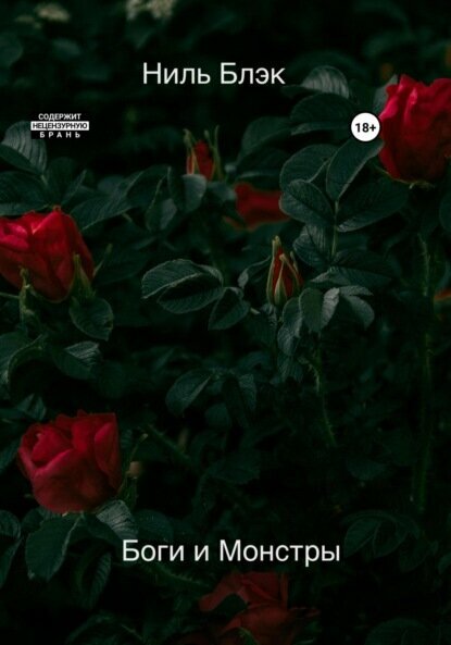 Боги и Монстры [Цифровая книга]
