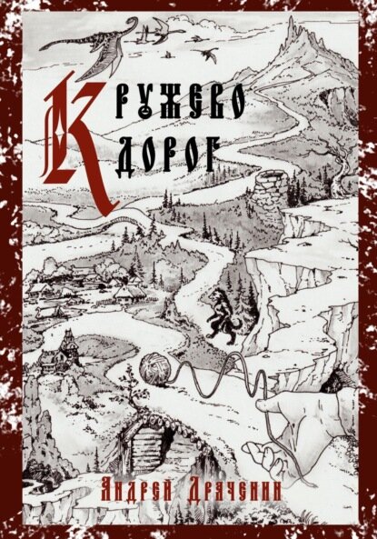 Кружево дорог [Цифровая книга]