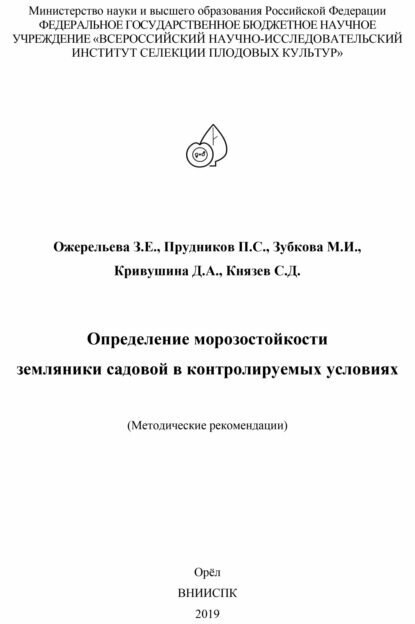 Определение морозостойкости земляники садовой в контролируемых условиях (методические рекомендации) [Цифровая книга]