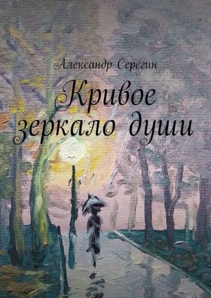 Кривое зеркало души [Цифровая книга]