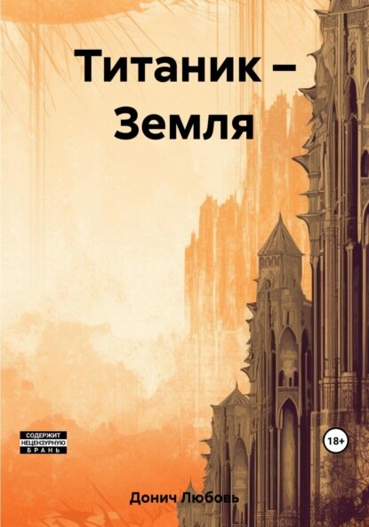 Титаник – Земля [Цифровая книга]