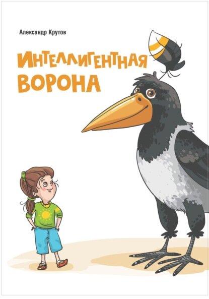 Интеллигентная ворона [Цифровая книга]
