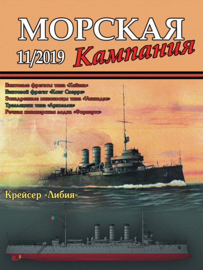 Морская кампания №11/2019 [Цифровая книга]