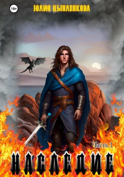 Наследие. Часть 1 [Цифровая книга]