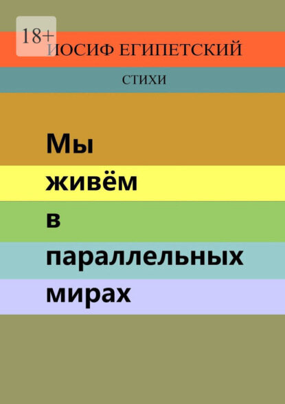 Мы живём в параллельных мирах [Цифровая книга]