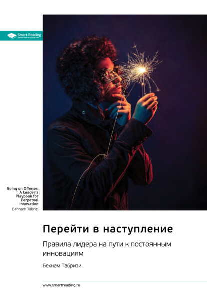 Перейти в наступление. Правила лидера на пути к постоянным инновациям. Бехнам Табризи. Саммари [Цифровая книга]