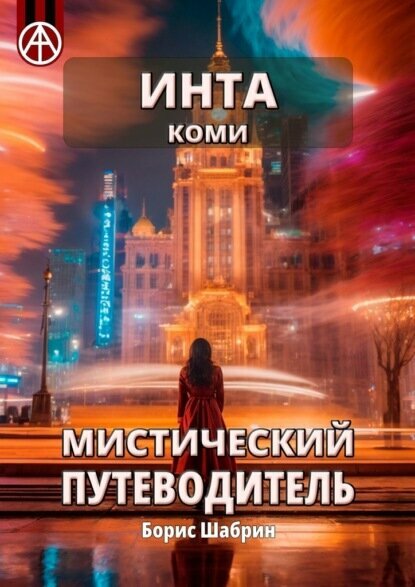 Инта. Коми. Мистический путеводитель [Цифровая книга]