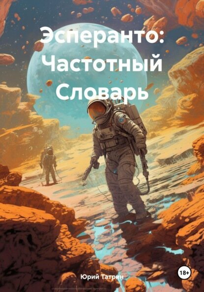 Эсперанто: Частотный Словарь [Цифровая книга]