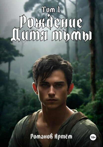 Рождение Дитя тьмы. Том 1 [Цифровая книга]