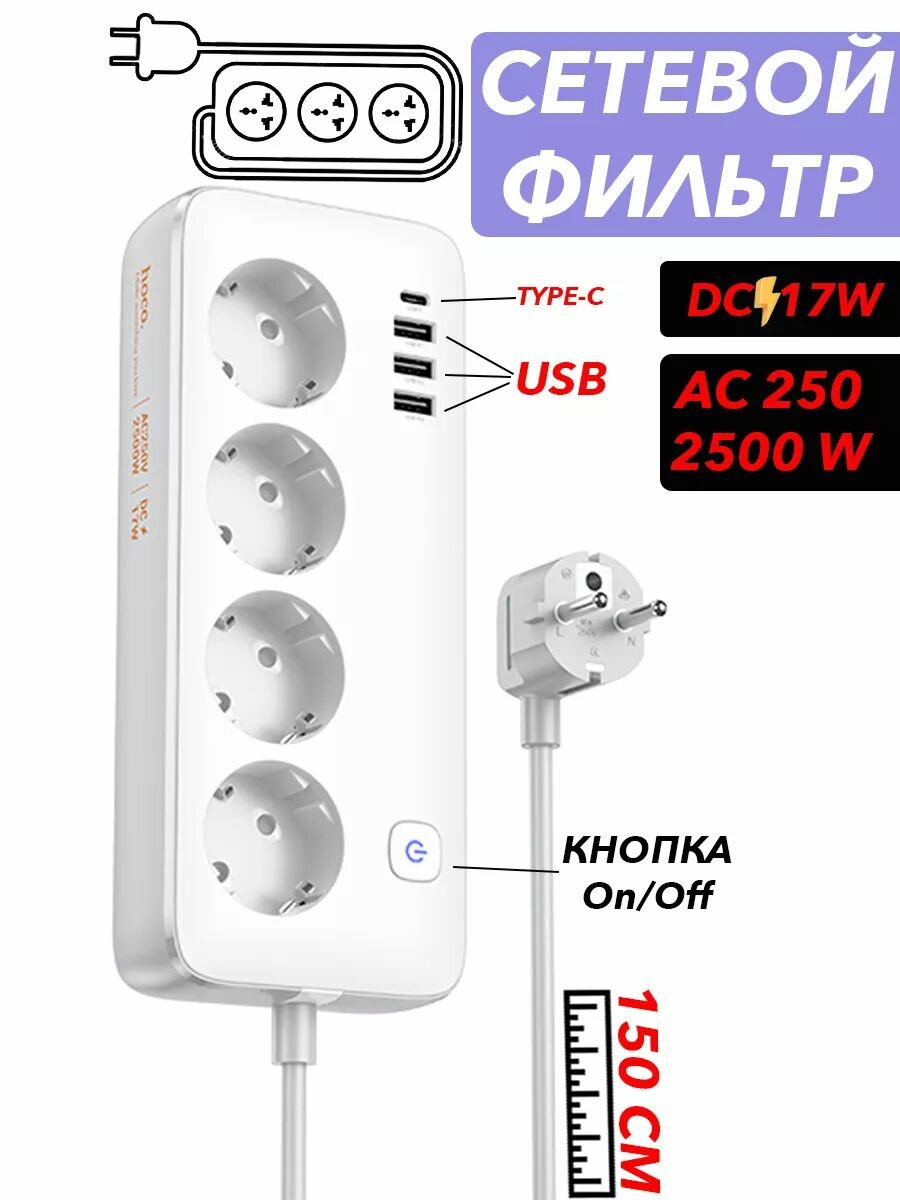 Мульти-функциональный сетевой фильтр с USB, зарядка 17W