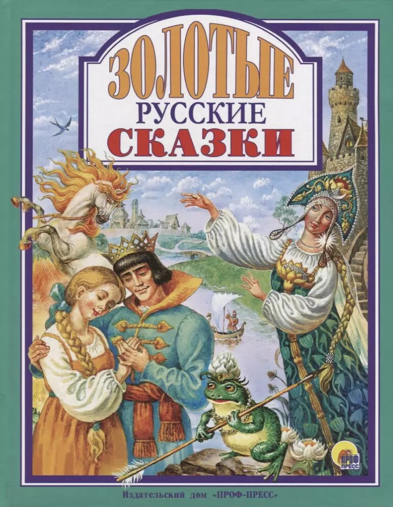 Золотые русские сказки ()