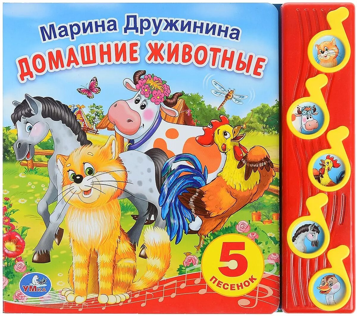 Домашние животные: 5 песенок (Марина Дружинина)
