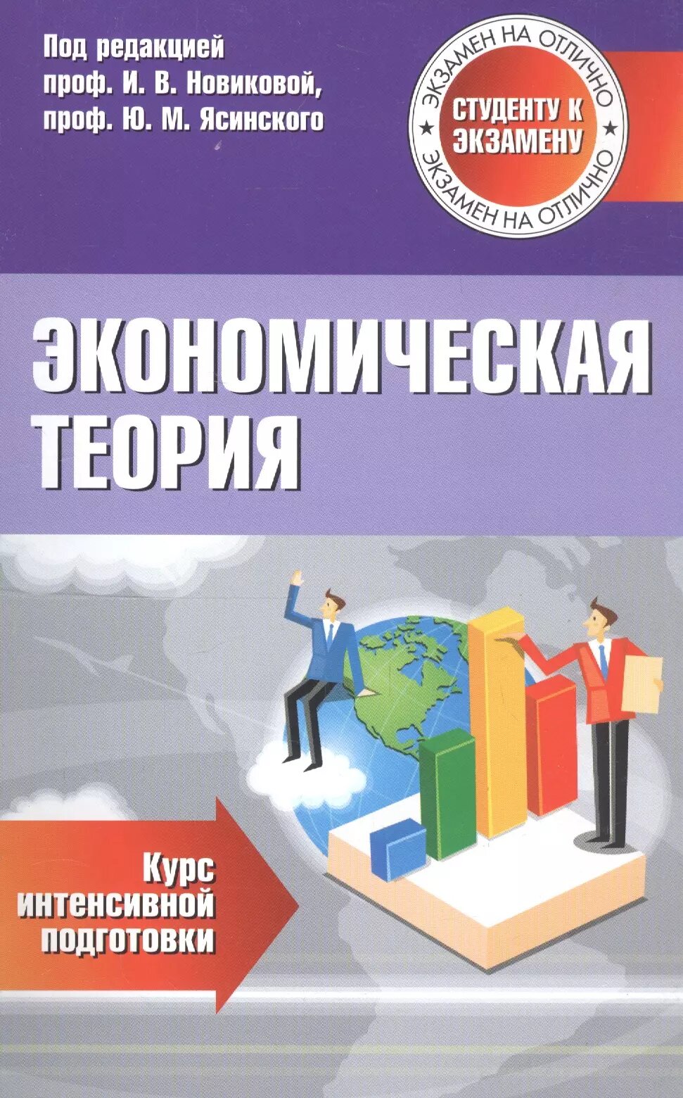 Экономическая теория Курс интенсивной подготовки (мСкЭ) Новикова ()