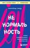Ненормальность. Как повысить качество жизни, изменив уровень нормы(Юлия Митрохин...