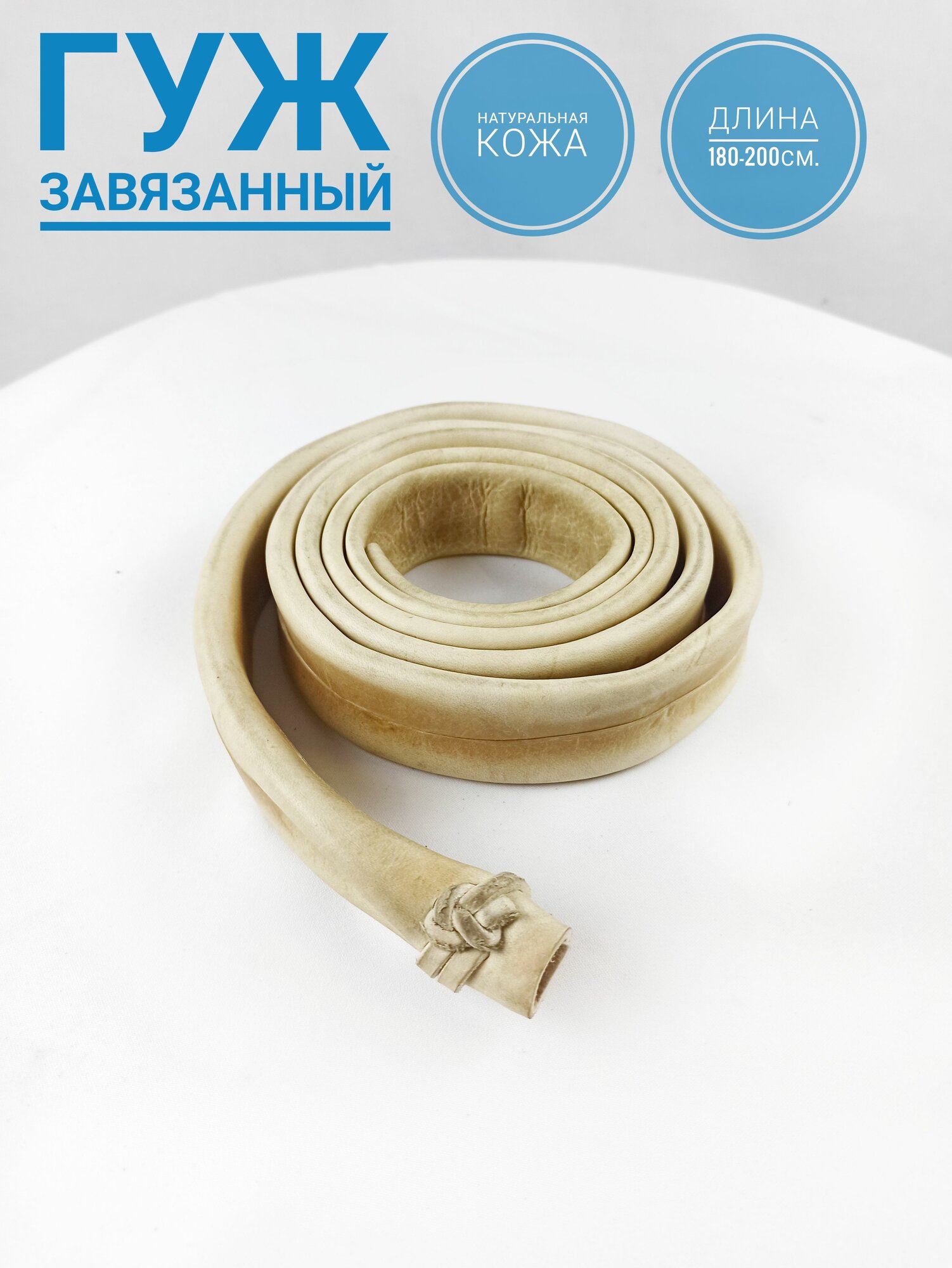 Гужи сыромятные завязанные 1.8-1.95 м. 1 шт.