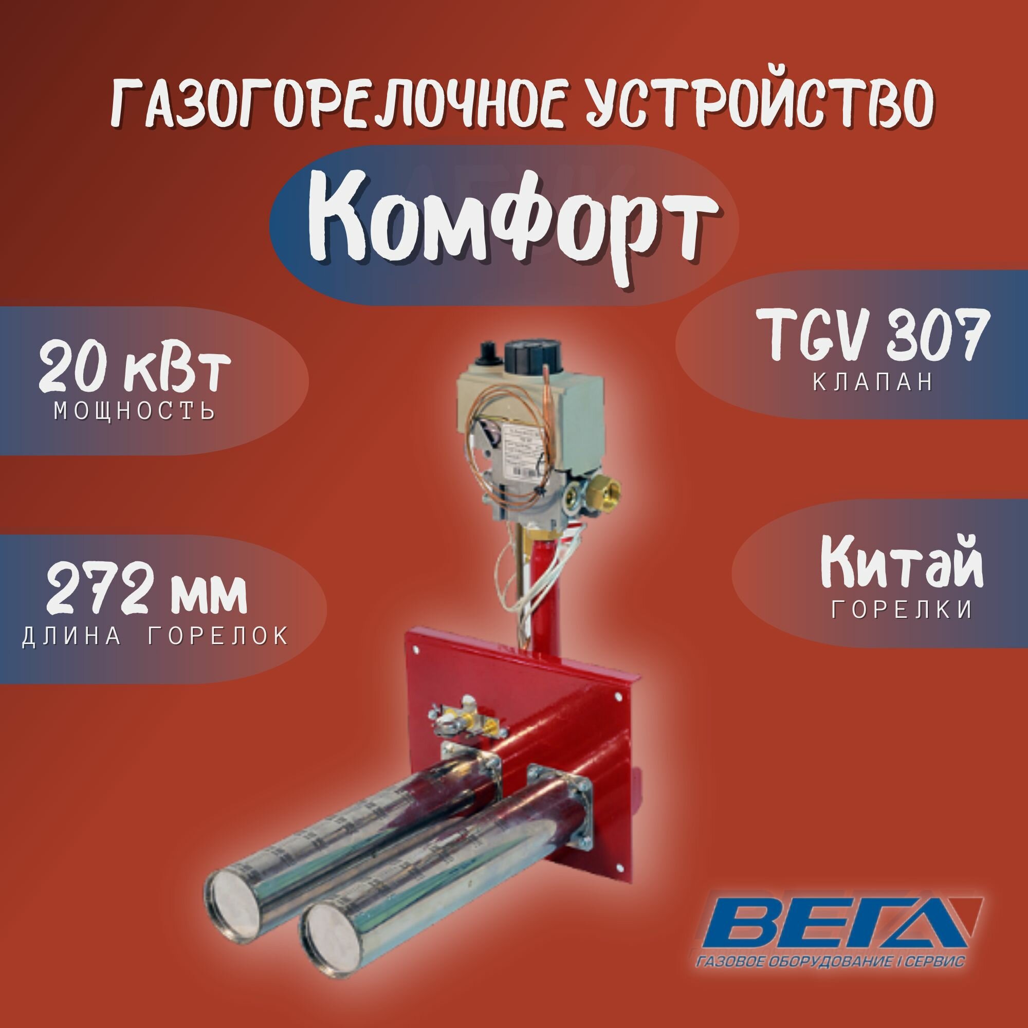 Горелка для газовых котлов ГГУ Комфорт 20 кВт TGV + Аналог 272 мм
