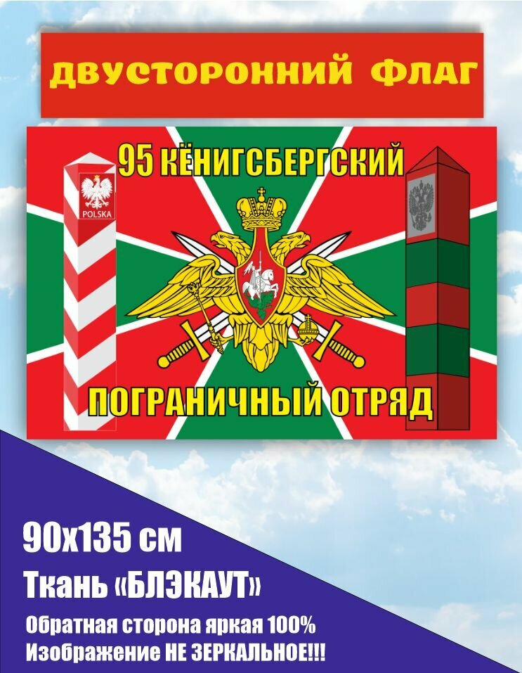 Двусторонний флаг 95 Кенигсбергский пограничный отряд 90*135 см большой