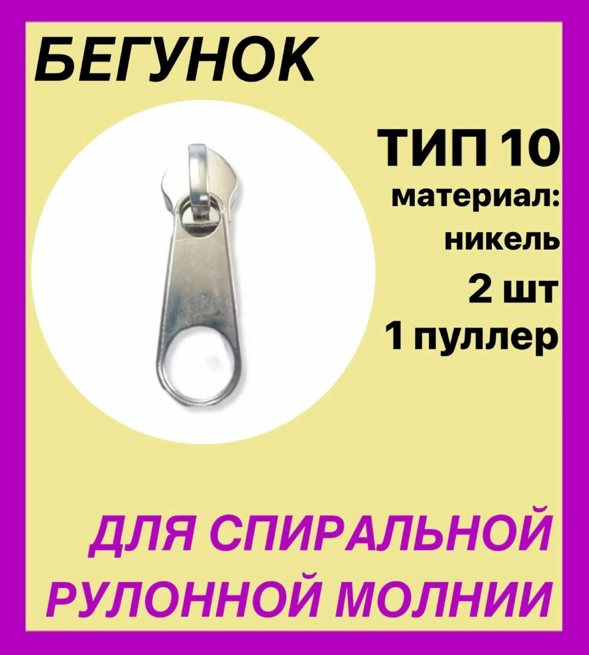 Бегунок для спиральной (витой), рулонной молнии , 1пулер, Т-10 Галант, никель серебро- 2 шт,