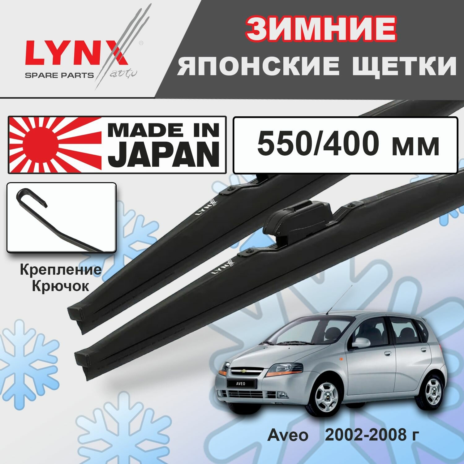 Дворники Chevrolet Aveo (1) T200 / Шевроле Авеохэтчбек 5 дв. 2002 2003 2004 2005 2006 2007 2008 Щетки стеклоочистителя зимние LYNXauto 550мм-400мм к-т 2шт.