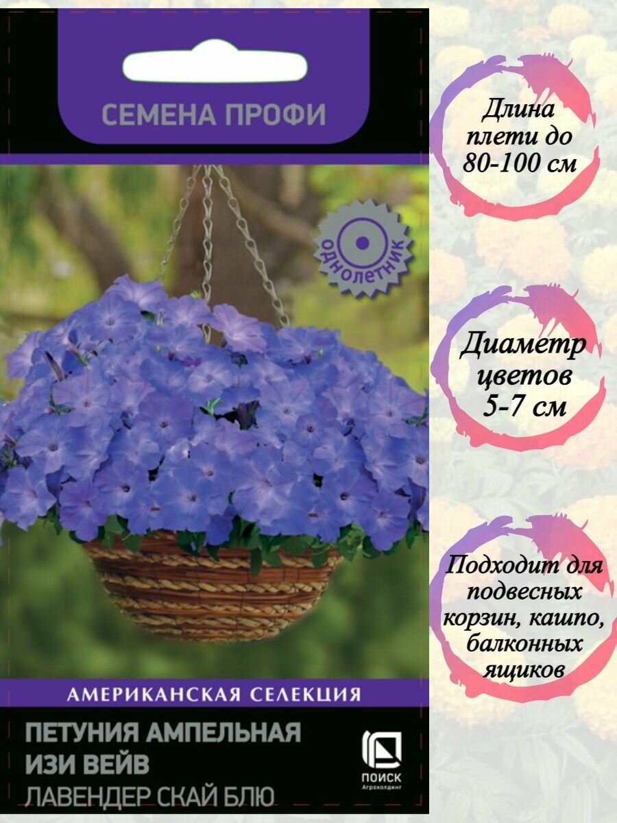 Петуния ампельная Изи Вейв Лавендер Скай Блю, Семена Профи, 5 шт. в упаковке.