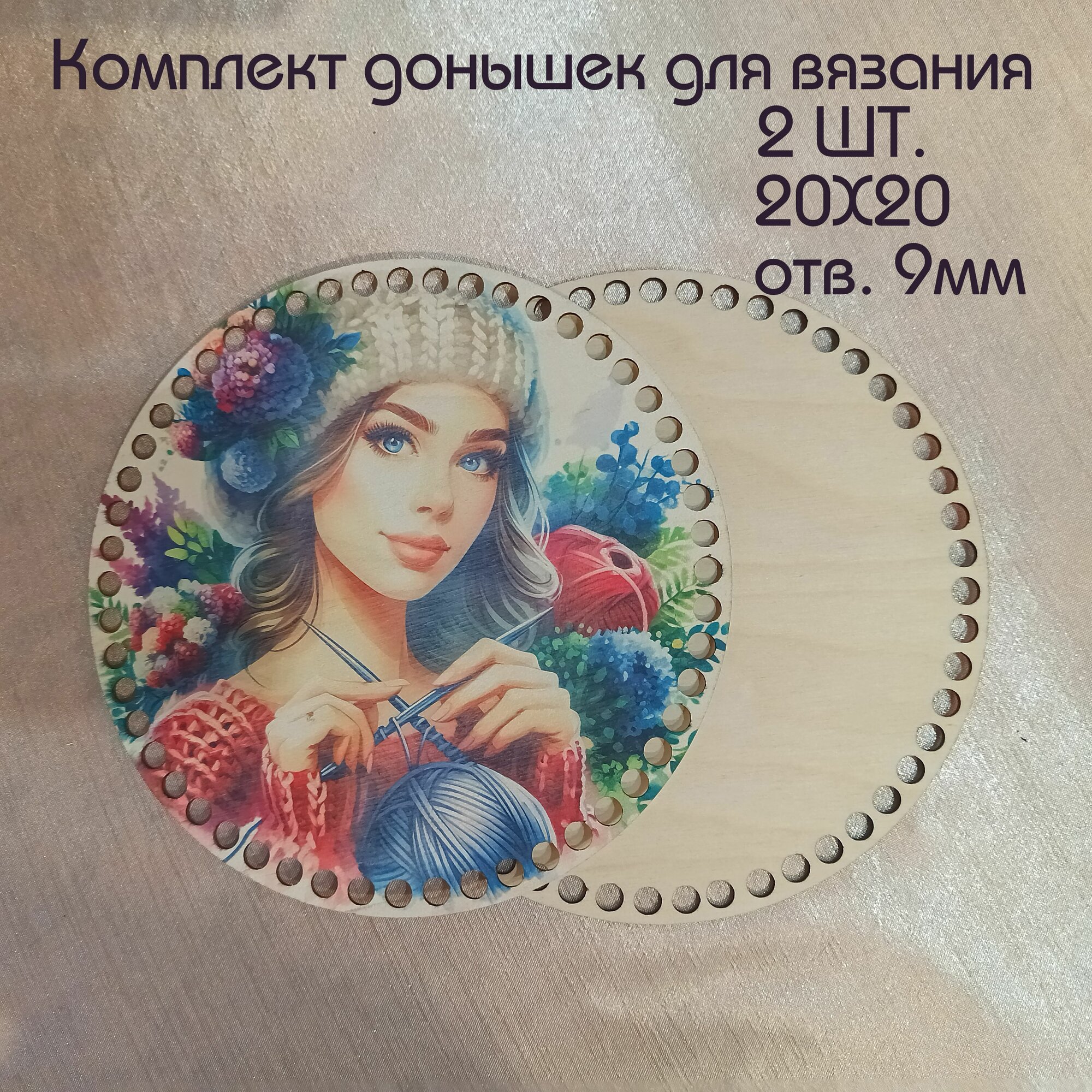 Донышко для вязания корзин с рисунком из пряжи, джута и ротанга, Круг/ Диаметр 20см отв 9 мм набор 2 шт.