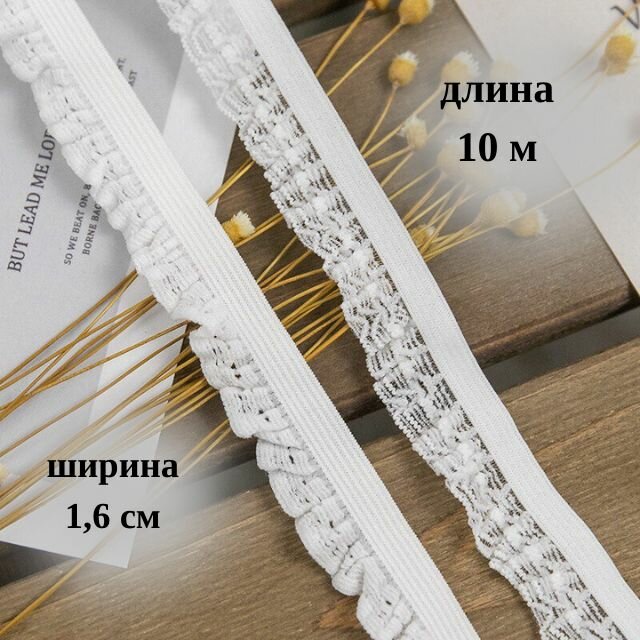 Резинка бельевая ажурная, декоративная резинка кружевная белая, кружево эластичное для шитья 10 метров