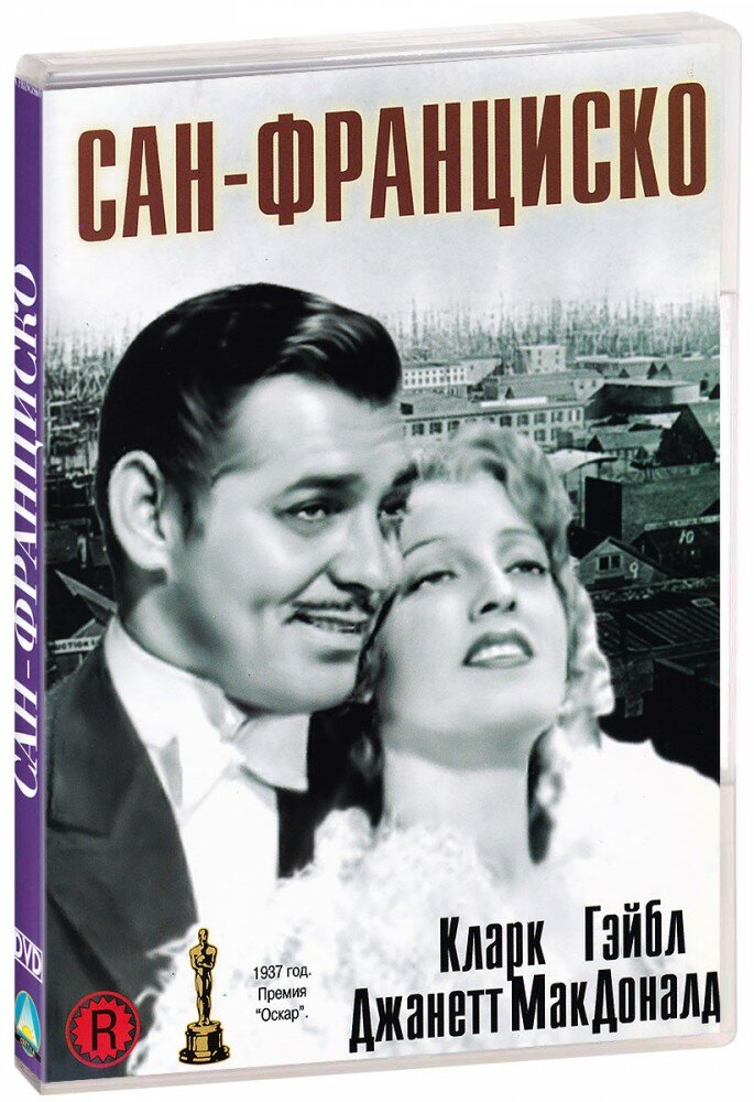 Сан-Франциско (DVD) (1936 год, ДВД диск, DVD Box, США, Metro Goldwyn Mayer)