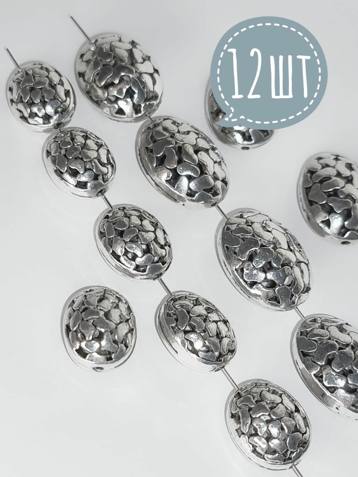 Бусины Крупные Овалы Металлические. 18 и 24мм. 12шт. Цвет Родий.