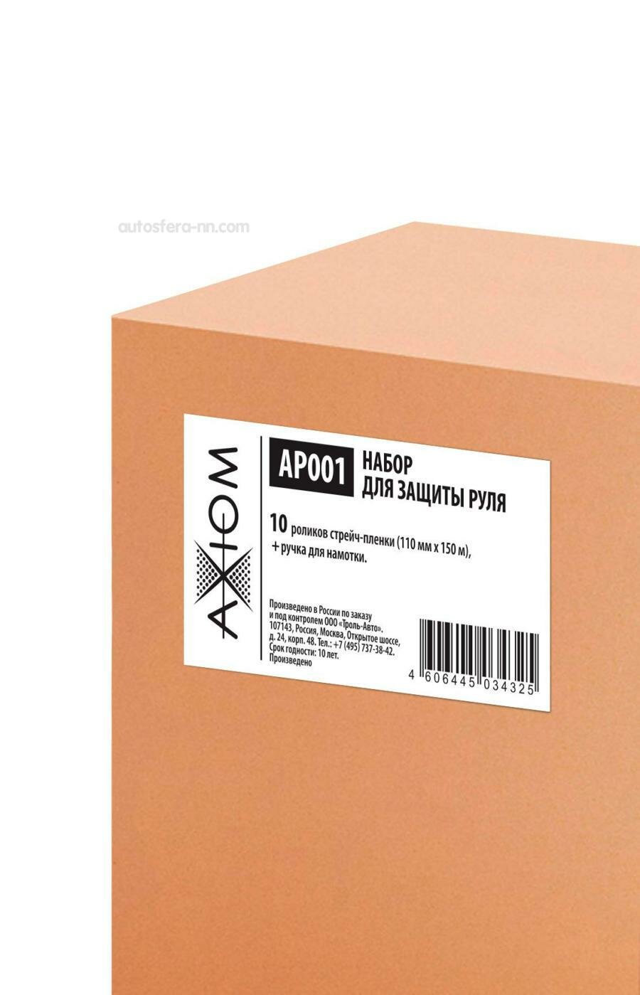 AXIOM AP001 Набор для защиты руля (10 роликов+1 ручка, 110мм*150мм)