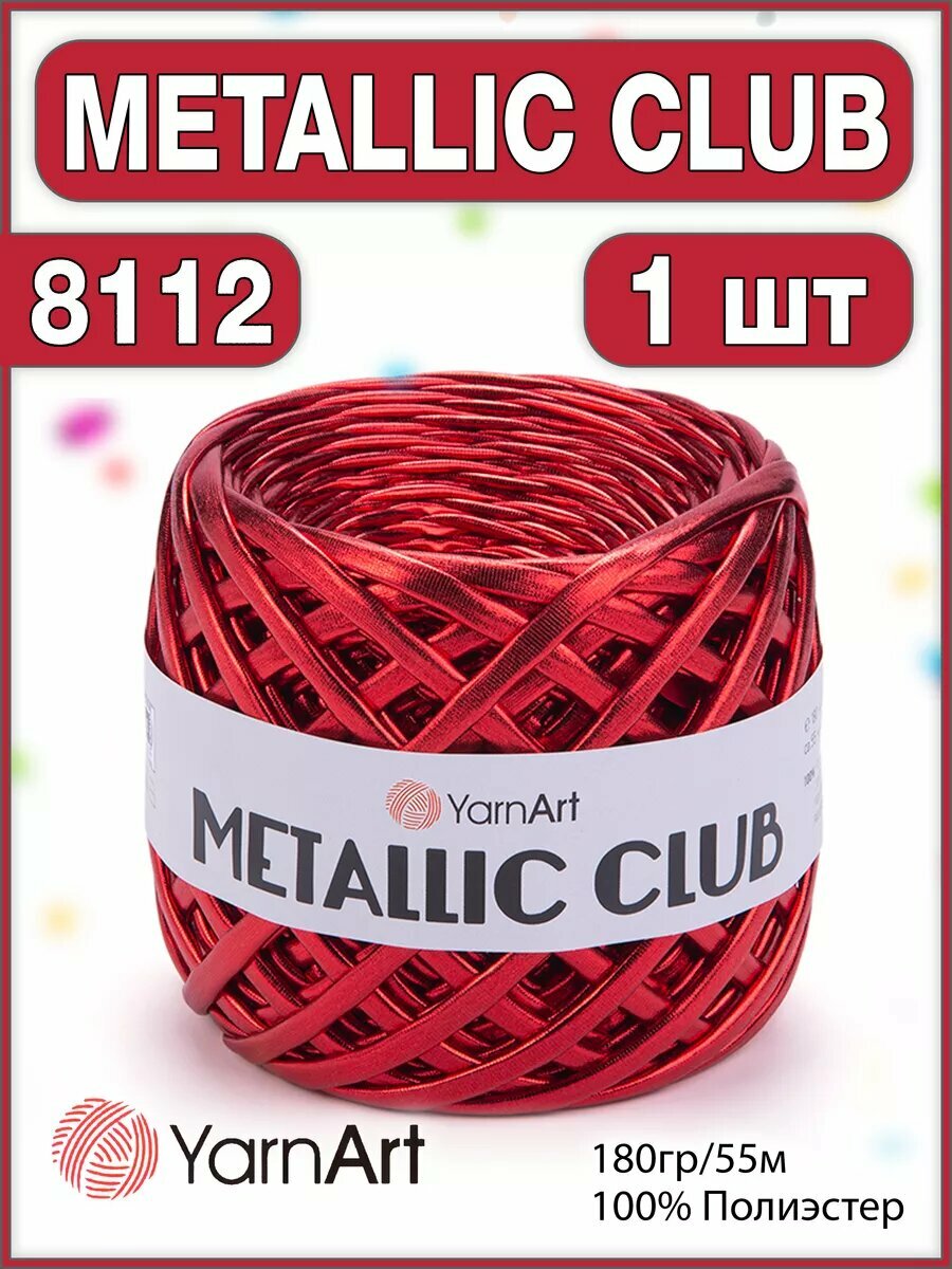 Трикотажная пряжа металлик Metallic club 8112 - 1 шт