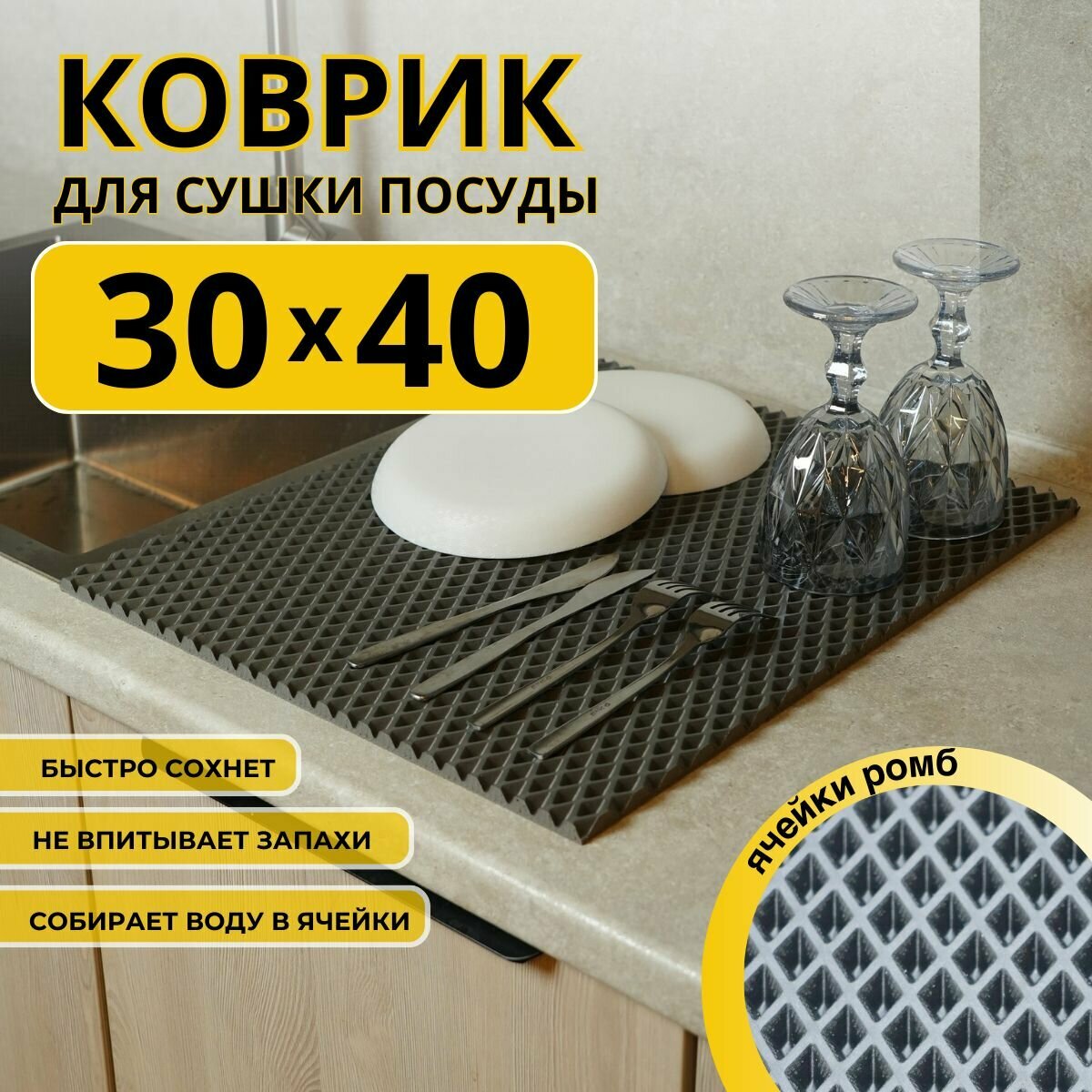 Коврик для сушки посуды ева на кухню 30х40см серый ромб