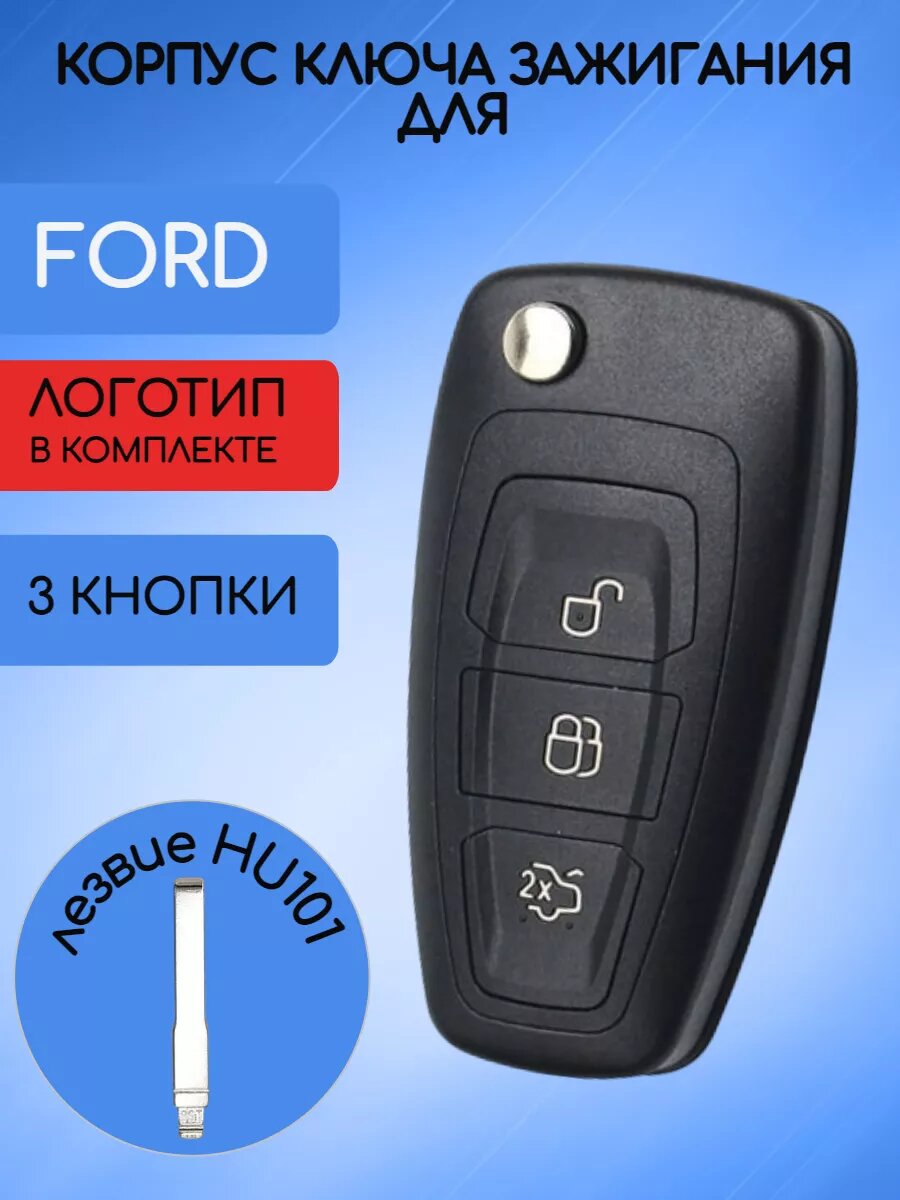 Корпус выкидного ключа для Ford / Форд с 3 кнопками, лезвие HU101