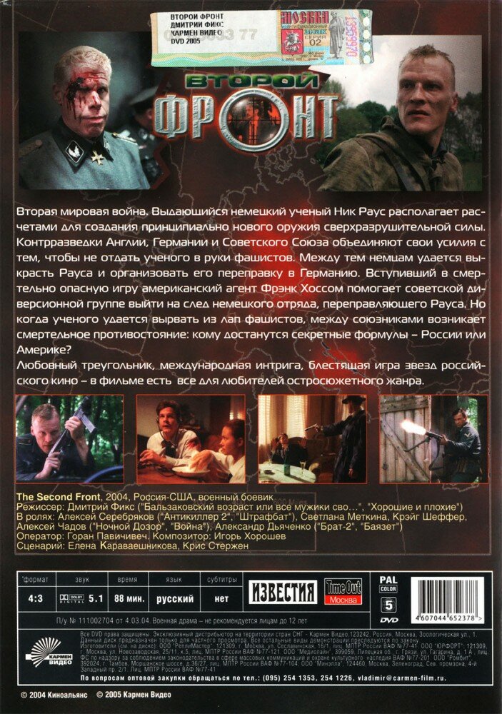 Второй фронт (DVD) (ДВД диск, DVD Box, Россия, США, Киноальянс) — фото 1