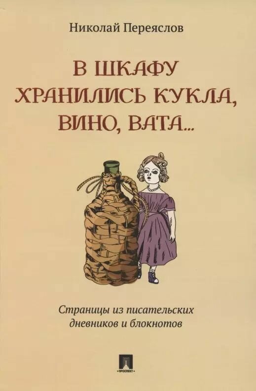 В шкафу хранились кукла, вино, вата Страницы из писательских дневников и блокнотов