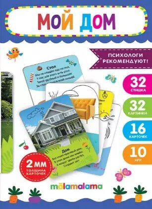 Умные карточки "Мой дом". 32 стишка. 32 картинки. 16 карточек. 10 игр