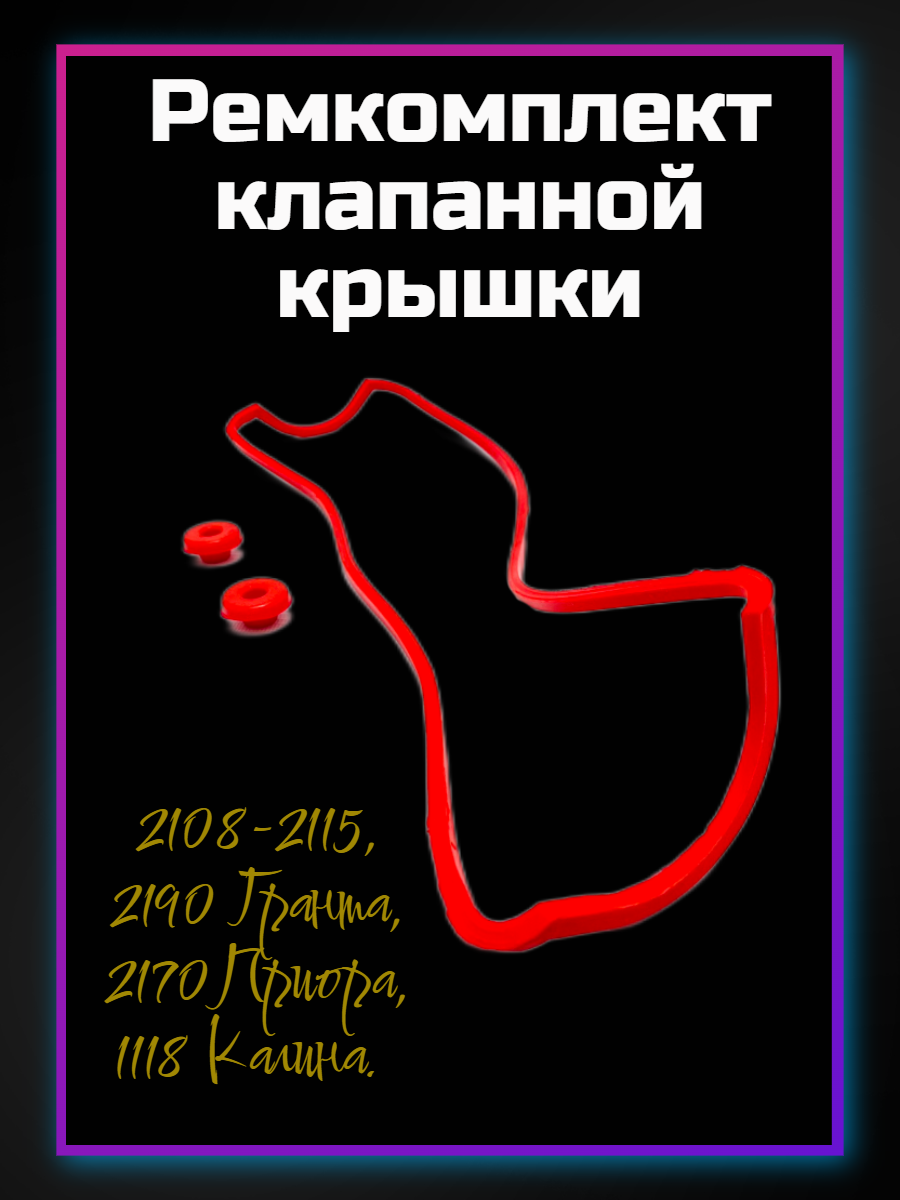 Ремкомплект клапанной крышки