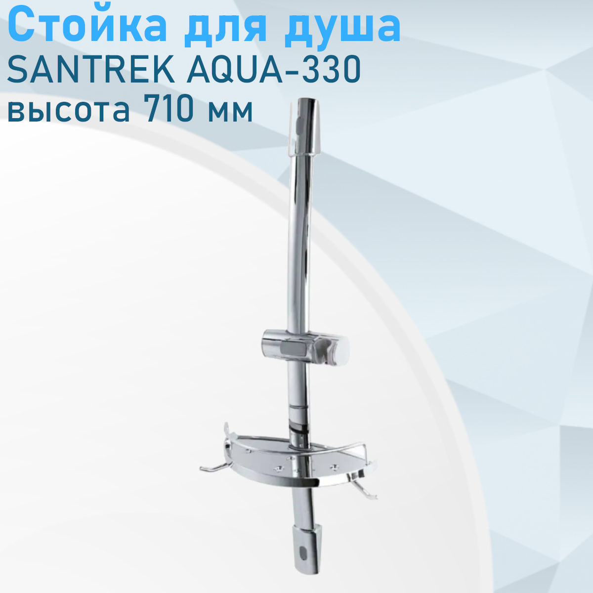 Стойка для душа SANTREK AQUA-330 (высота 710 мм) 33623