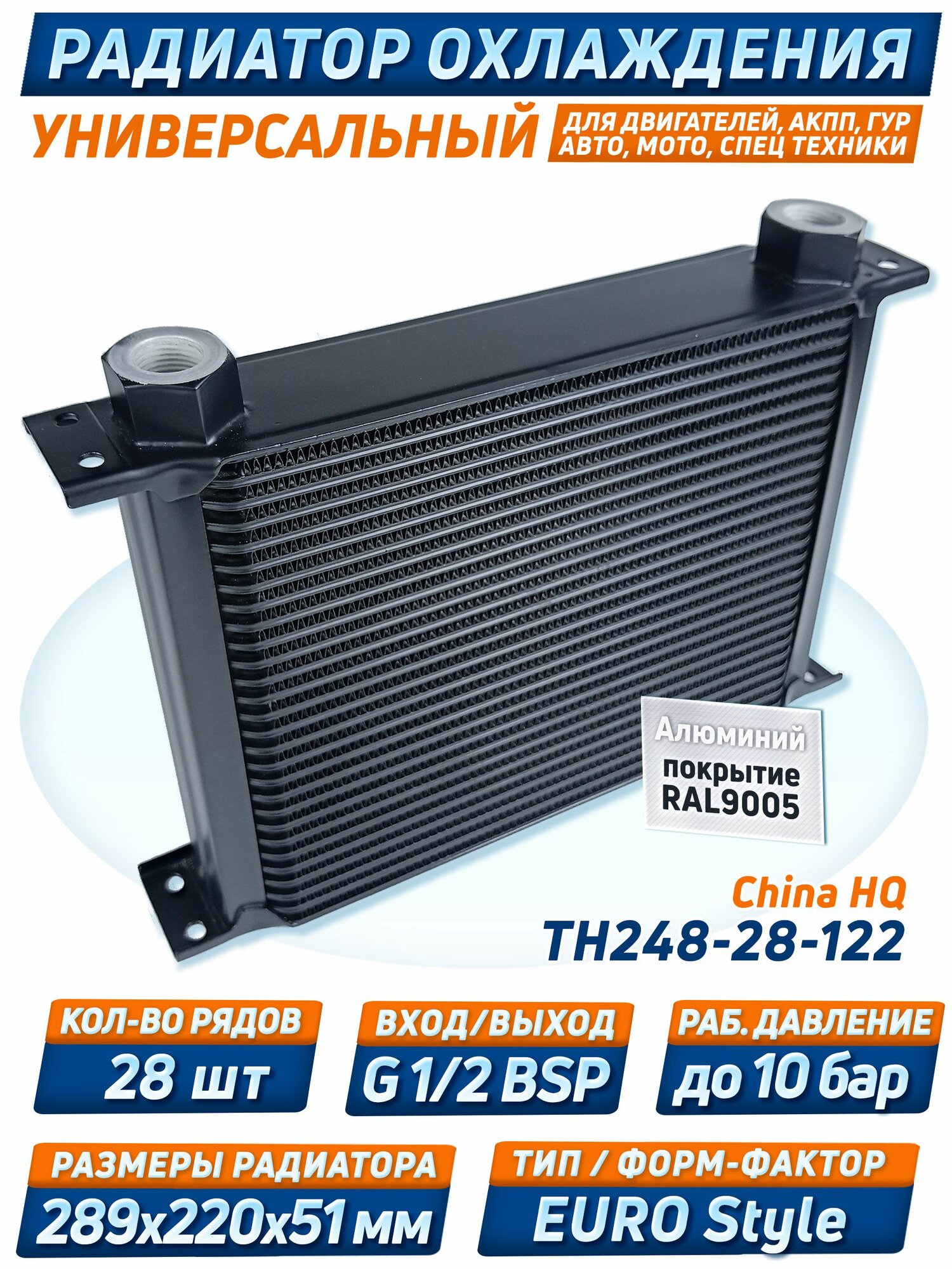 Масляный радиатор автомобильный, 289х220х51 мм, G1/2 BSP , 28 секций EURO Style