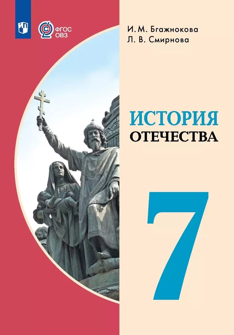 История Отечества. 7 класс. Учебник (для обучающихся с интеллектуальными нарушениями) (Ирина Бгажнокова, Лариса Смирнова)