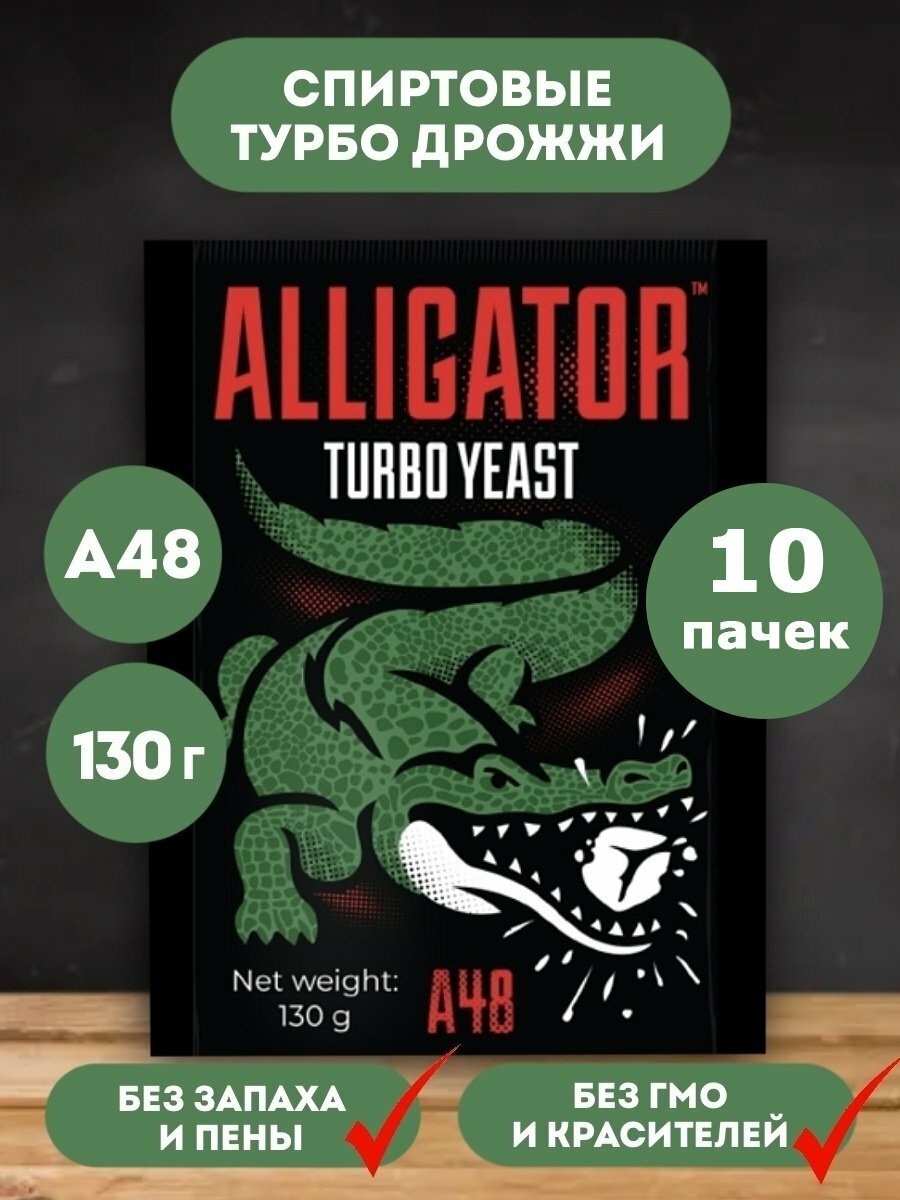 Дрожжи Alligator turbo A48 10 пачек по 130г, 19% крепость, спиртовые турбо дрожжи