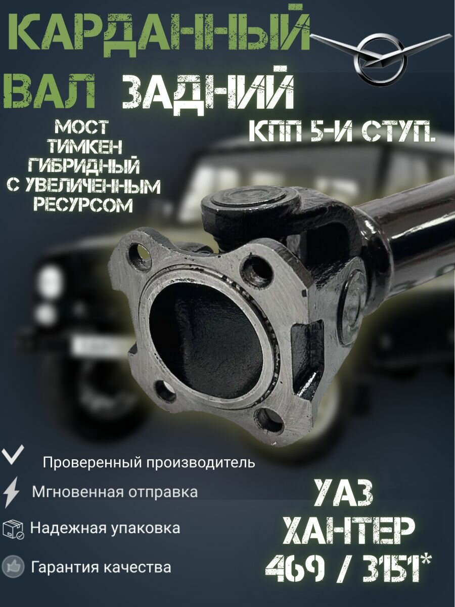 Карданный вал задний УАЗ 469, 3151, Хантер, 5-ти ступ. КПП, мост Тимкен ("колхозный"), Гибридный, с увеличенным ресурсом