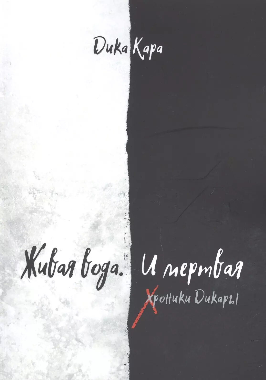 Живая вода. И мертвая. Хроники Дикары