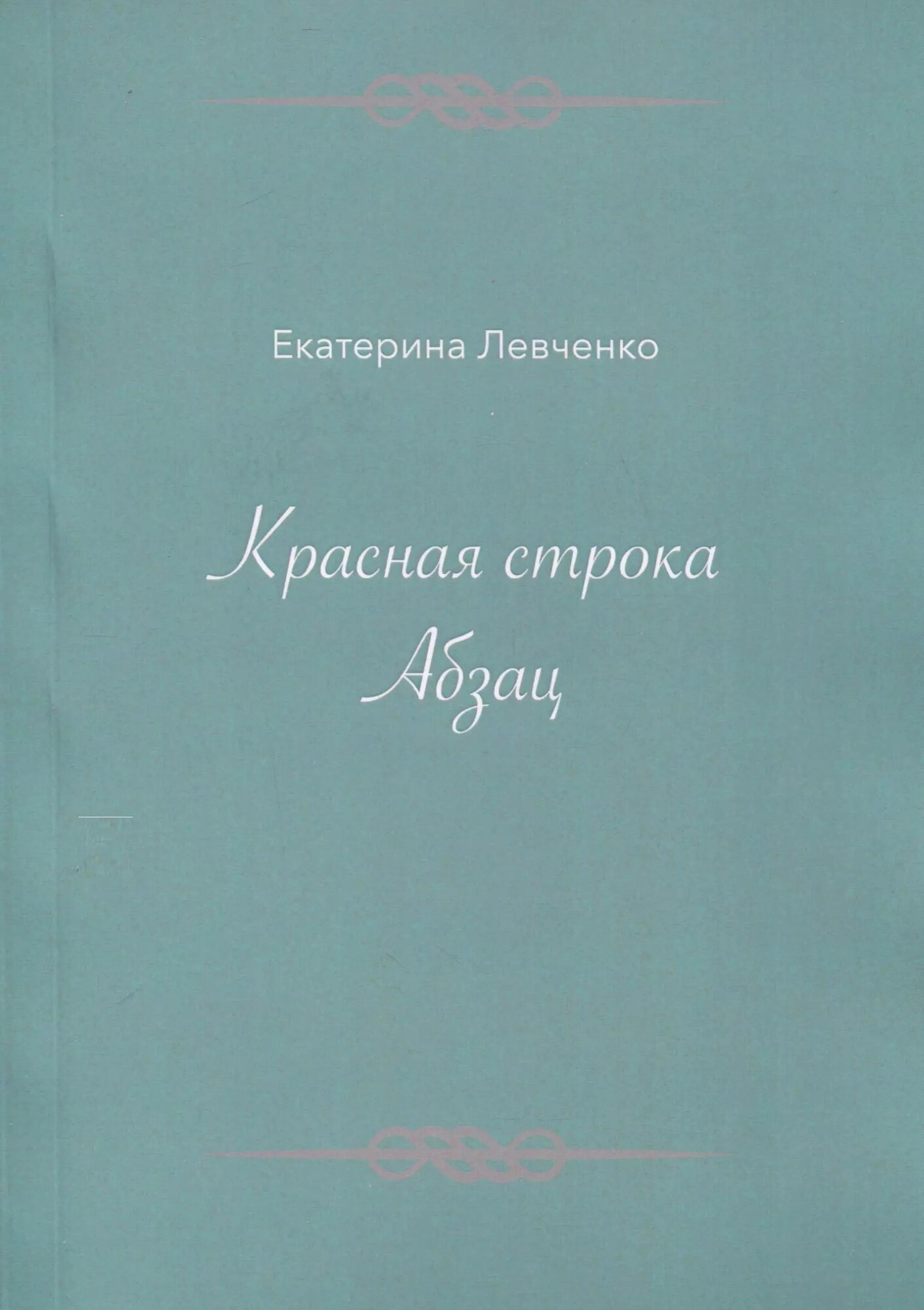 Красная строка. Абзац (Екатерина Левченко)