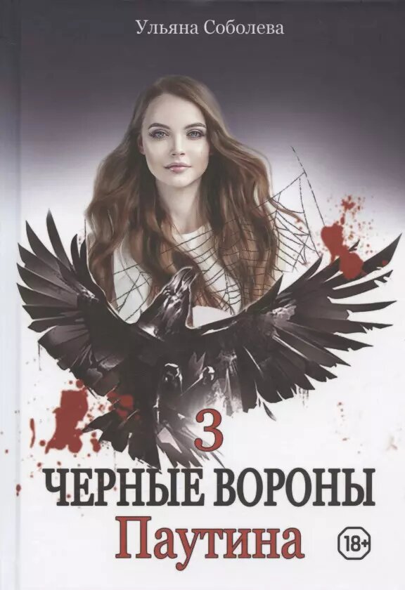 Паутина. Кн. 3 (Ульяна Соболева)