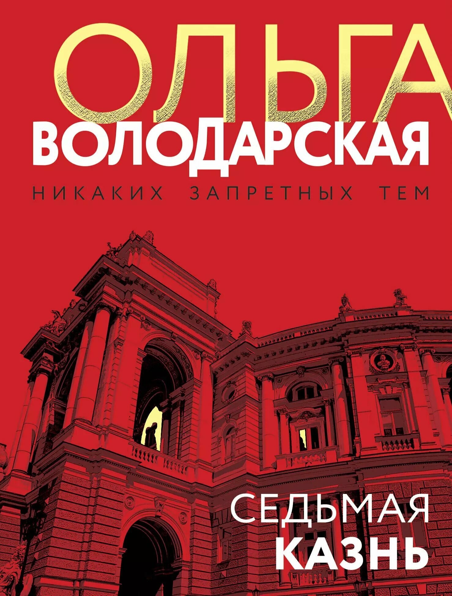 Седьмая казнь(Ольга Володарская)