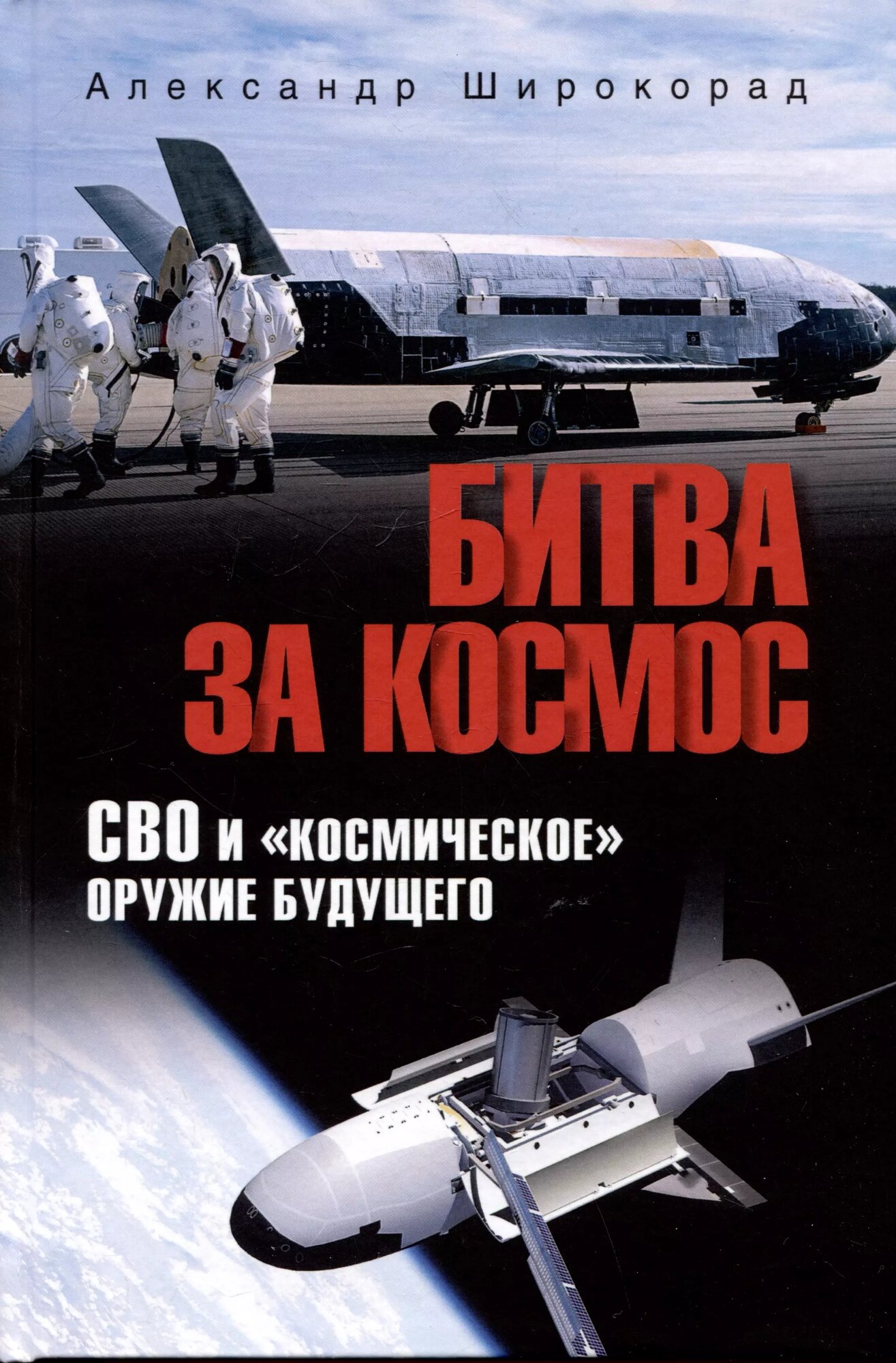 Битва за Космос. СВО и "космическое" оружие будущего (Александр Широкорад)