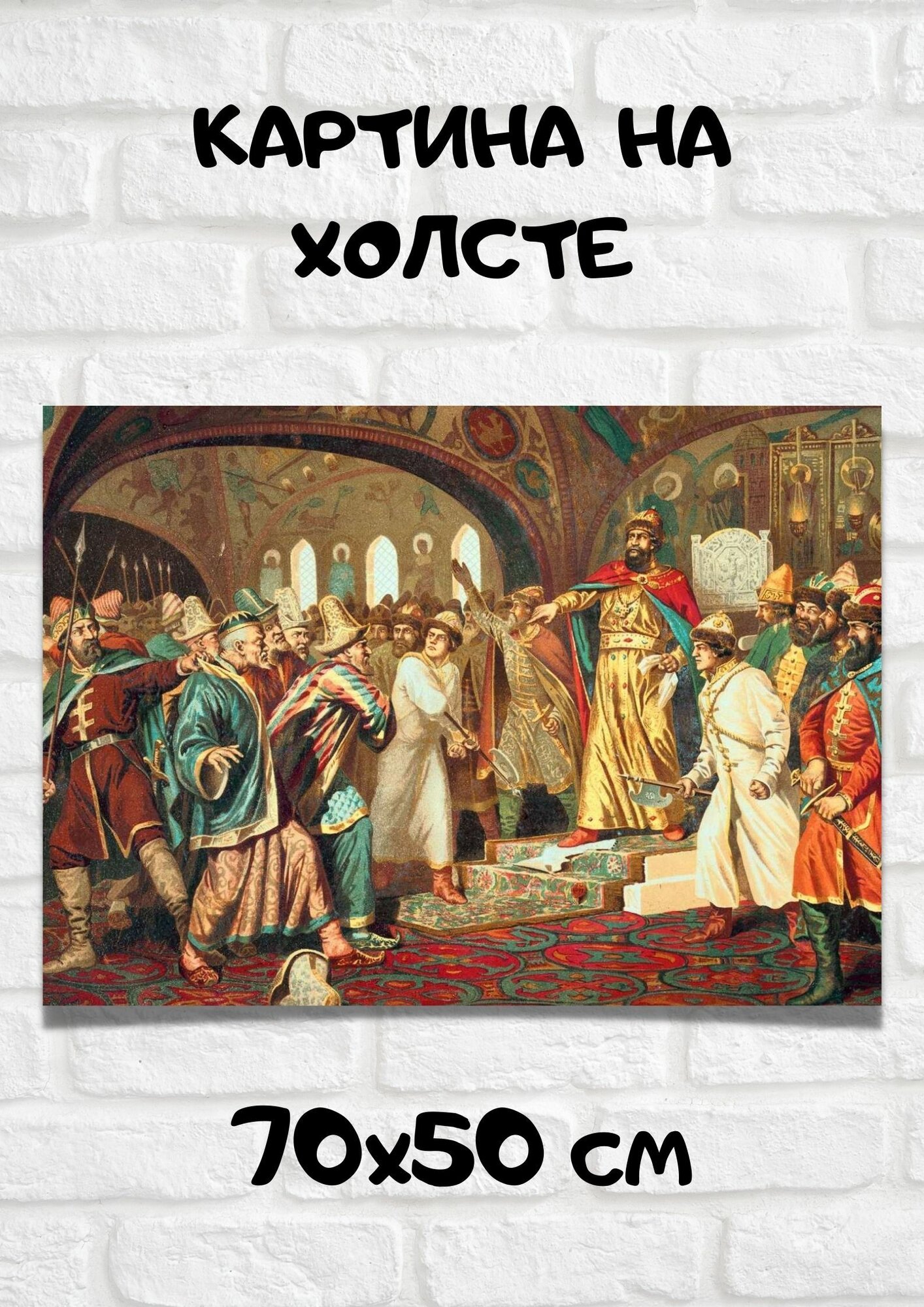 Картина Иван 3 царь Руси 16 века на холсте