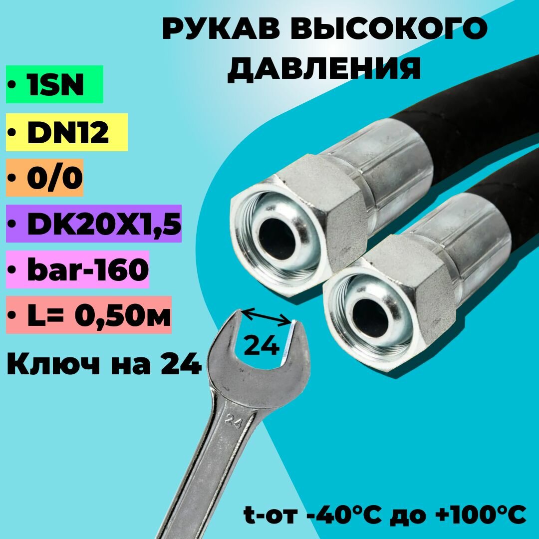 РВД шланг (Рукав высокого давления) 1SN D12мм 160-bar длина-500мм DK20х1,5 0/0